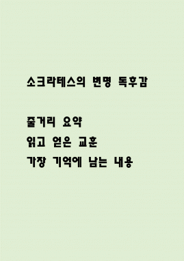 소크라테스의 변명 줄거리 요약 / 소크라테스의 변명 읽고 얻은 교훈과 가장 기억에 남는 내용 / 소크라테스의 변명 독후감-1페이지