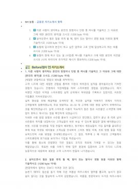 NH농협 행원 첨삭자소서 (3)-1페이지