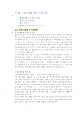 한국의약품안전관리원 국내외 안전성정보대응 직무 첨삭자소서-1페이지