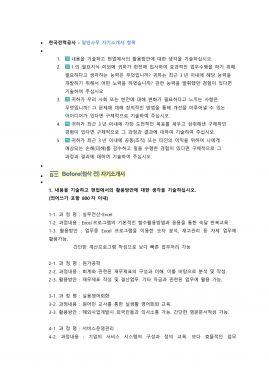 한국전력공사 일반사무 첨삭자소서 (2)-1페이지