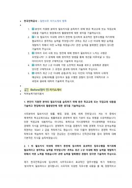 한국전력공사 일반사무 첨삭자소서-1페이지