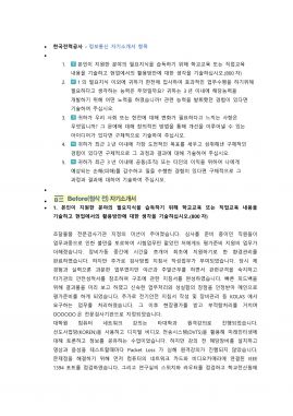 한국전력공사 정보통신 직무 첨삭자소서-1페이지