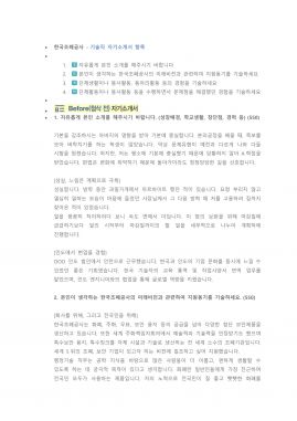 한국조폐공사 기술직 첨삭자소서-1페이지
