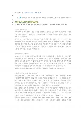 한국조폐공사 일반사무 첨삭자소서-1페이지
