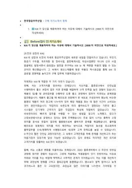 한국항공우주산업 구매 직무 첨삭자소서-1페이지