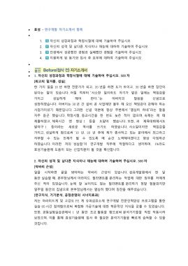 효성기술원 연구개발 직무 첨삭자소서-1페이지