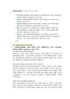 새마을금고중앙회 신용사업 직무 첨삭자소서-1페이지