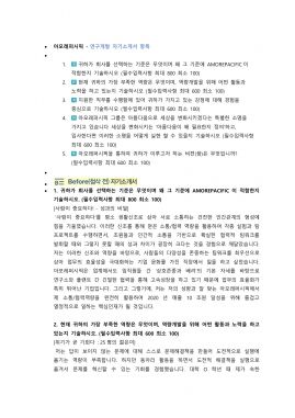 아모레퍼시픽 연구개발 직무 첨삭자소서-1페이지