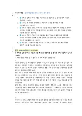 아시아나항공 일반,영업,항공서비스 직무 첨삭자소서-1페이지