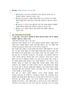 한국IBM 글로벌파이낸싱 직무 첨삭자소서-1페이지