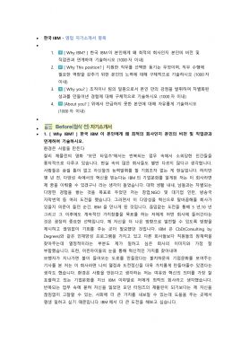 한국IBM 영업 직무 첨삭자소서-1페이지