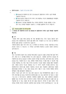 한국가스공사 기술직 첨삭자소서 (2)-1페이지