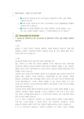 한국가스공사 기술직 첨삭자소서 (4)-1페이지
