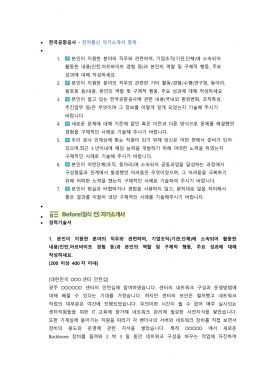 한국공항공사 전자통신 직무 첨삭자소서-1페이지