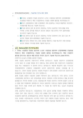 한국산업안전보건공단 기술지원 직무 첨삭자소서-1페이지