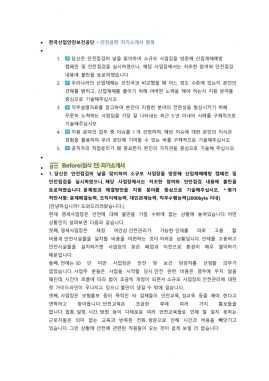 한국산업안전보건공단 안전공학 직무 첨삭자소서-1페이지