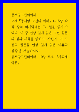 동서양고전의이해 ) 10강_루소 사회계약론, 교재 동서양 고전의 이해 1-15장 각각 장의 마지막에는 ‘3. 원문 읽기’가 있다. 이 중 인상 깊게 읽은 고전 원문의 장과 제목을 밝히고, 자신이 ‘이 고전의 원문을 인상 깊게 읽은 이유와 감상’을 서술하시오.-1페이지