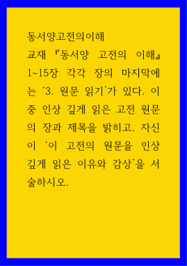 동서양고전의이해 ) 교재 동서양 고전의 이해 1-15장 각각 장의 마지막에는 ‘3. 원문 읽기’가 있다. 이 중 인상 깊게 읽은 고전 원문의 장과 제목을 밝히고, 자신이 ‘이 고전의 원문을 인상 깊게 읽은 이유와 감상’을 서술하시오. -1페이지