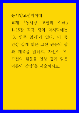 동서양고전의이해 ) 교재 동서양 고전의 이해 1-15장 각각 장의 마지막에는 ‘3. 원문 읽기’가 있다. 이 중 인상 깊게 읽은 고전 원문의 장과 제목을 밝히고, 자신이 ‘이 고전의 원문을 인상 깊게 읽은 이유와 감상’을 서술하시오.-1페이지