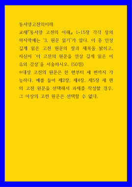 동서양고전의이해 ) 인상 깊게 읽은 고전 원문의 장과 제목을 밝히고, 자신이 이 고전의 원문을 인상 깊게 읽은 이유와 감상을 서술-1페이지