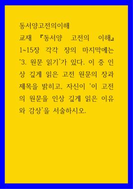 동서양고전의이해 ) 인상 깊게 읽은 고전 원문의 장과 제목을 밝히고, 자신이 이 고전의 원문을 인상 깊게 읽은 이유와 감상을 서술하시오-1페이지