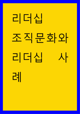 리더십 ) 조직문화와 리더십 사례-1페이지