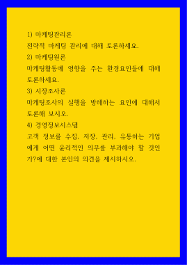 마케팅관리론 ) 전략적 마케팅 관리에 대해 토론하세요-1페이지