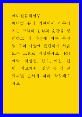 메디컬뷰티실무 ) 메디컬 뷰티 기관에서 이루어지는 고객의 접점의 순간을 정리하고 각 과정에 따른 특징 및 주의 사항에 관련하여 서술 또는 도표로 작성하세요-1페이지