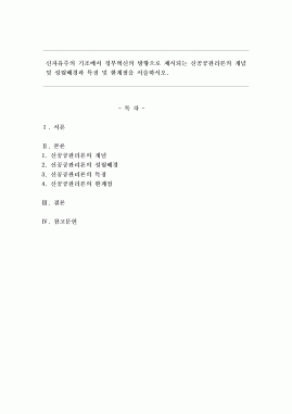 신자유주의 기조에서 정부혁신의 방향으로 제시되는 신공공관리론의 개념 및 성립배경과 특징 및 한계점을 서술하시오.-1페이지