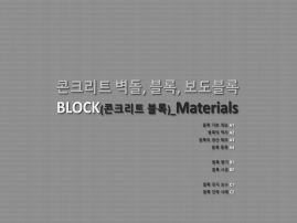 콘크리트 벽돌, 블록, 보도블록 BLOCK(콘크리트 블록)_Materials-1페이지