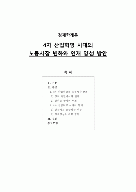 [보고서] 4차 산업혁명시대의 노동시장 변화와 인재 양성 방안-1페이지