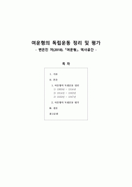 [독후감] 여운형(여운형의 독립운동 정리 및 평가)-1페이지