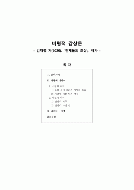 [독후감][비평적 감상문] 천재들의 초상-1페이지