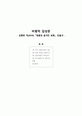 [독후감] [비평적 감상문] 영혼의 숨겨진 보화-1페이지