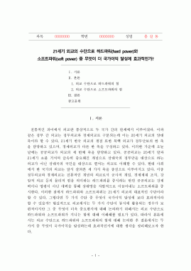 [보고서] 21세기 외교의 수단으로 하드파워와 소프트파워 중 무엇이 더 국가이익 달성에 효과적인가-1페이지