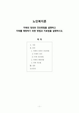 [노인복지론]치매의 정의와 진단방법을 설명하고 치매를 예방하기 위한 방법과 치료법을 설명하시오-1페이지