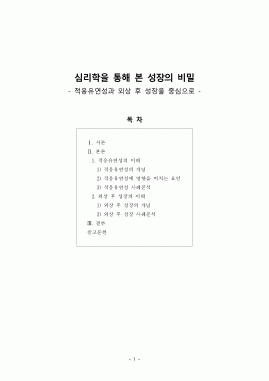 [보고서] 심리학을 통해 본 성장의 비밀(적응유연성, 외상후성장)-1페이지