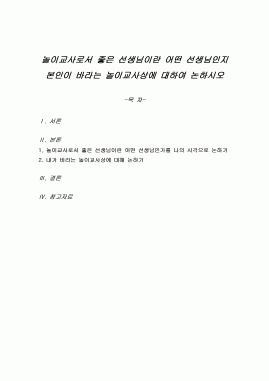 놀이교사로서 좋은 선생님이란 어떤 선생님인지 본인이 바라는 놀이교사상에 대하여 논하시오-1페이지