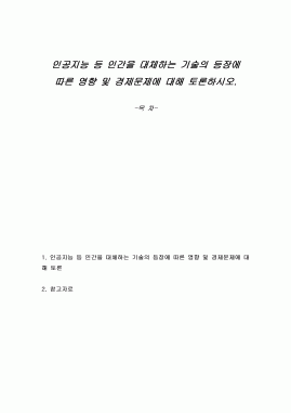 인공지능 등 인간을 대체하는 기술의 등장에 따른 영향 및 경제문제에 대해 토론하시오-1페이지