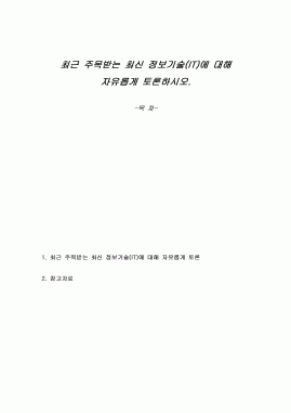 최근 주목받는 최신 정보기술(IT)에 대해 자유롭게 토론하시오-1페이지