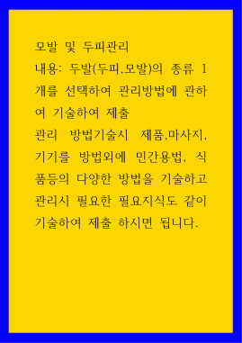 모발 및 두피관리 ) 두발(두피,모발)의 종류 1개를 선택하여 관리방법에 관하여 기술하여 제출-1페이지