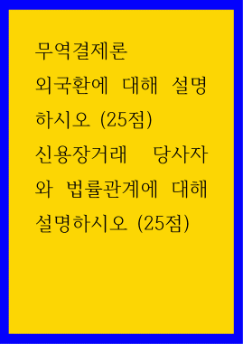 무역결제론 ) 외국환에 대해 설명하시오-1페이지