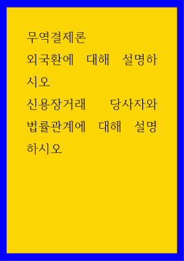 무역결제론 ) 외국환에 대해 설명하시오-1페이지