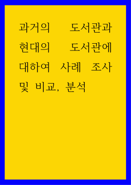 문헌정보 ) 과거의 도서관과 현대의 도서관에 대하여 사례 조사 및 비교, 분석-1페이지