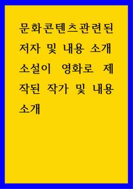 문화콘텐츠관련된 저자 및 내용 소개 ) 소설이 영화로 제작된 작가 및 내용 소개-1페이지