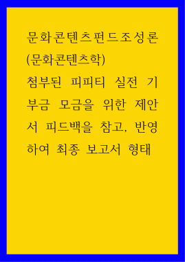 문화콘텐츠펀드조성론(문화콘텐츠학) ) 실전 기부금 모금을 위한 제안서 피드백을 참고, 반영하여 최종 보고서 형태-1페이지