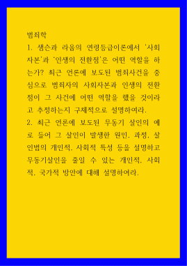 범죄학 ) 샘슨과 라웁의 연령등급이론에서 사회자본과 인생의 전환점은 어떤 역할을 하는가 최근 언론에 보도된 범죄사건을 중심으로 범죄자의 사회자본과 인생의 전환점이 그 사건에 어떤 역할-1페이지