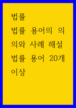 법률 ) 법률 용어의 의의와 사례 해설 - 법률 용어 20개 이상-1페이지