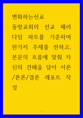 변화하는선교 ) 동방교회의 선교 패러다임 파트를 기준하여 한가지 주제를 전하고, 본문의 흐름에 맞춰 자신의 견해을 담아 서론본론결론 레포트 작성-1페이지