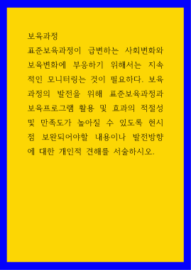 보육과정 ) 보육과정의 발전을 위해 표준보육과정과 보육프로그램 활용 및 효과의 적절성 및 만족도가 높아질 수 있도록 현시점 보완되어야할 내용이나 발전방향에 대한 개인적 견해를 서술하시오-1페이지